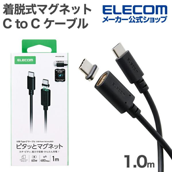 ピタッとくっついて、かんたん着脱&amp;充電!磁力でしっかり接続するUSB Type-C(TM)着脱式コネクターを片側に採用した、USB Type-Cケーブルです。端子をスマートフォンなどの機器に挿したまま、ワンタッチでケーブルの着脱が可...