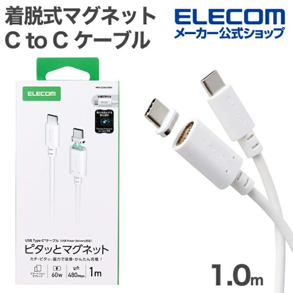 ピタッとくっついて、かんたん着脱&amp;充電!磁力でしっかり接続するUSB Type-C(TM)着脱式コネクターを片側に採用した、USB Type-Cケーブルです。端子をスマートフォンなどの機器に挿したまま、ワンタッチでケーブルの着脱が可...