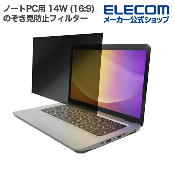 移動中やオフィスでの周りからの視線をしっかりガード!タッチパネルにも対応したのぞき見防止フィルターです。関連キーワード：エレコムダイレクトショップ エレコムダイレクト エレコム elecom