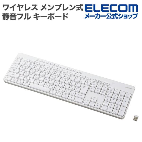 進化した静音設計!さまざまなOSと接続でき、音が気になる場所でも快適に作業できる無線2.4GHzフルキーボードです。関連キーワード：エレコムダイレクトショップ エレコムダイレクト エレコム elecom