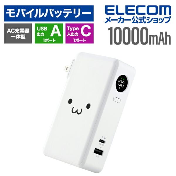 AC充電器としてもモバイルバッテリーとしても使用可能な2in1タイプ!ポーチやポケットにすっぽり収まる手のひらサイズ。2ポート搭載で複数のデバイスを一気に充電できる、AC充電器一体型モバイルバッテリーです。かわいいしろちゃんモデルです。関連...