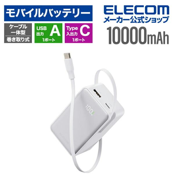 スッと伸ばして、くるっと収納!持ち運びに便利な本体一体型の巻き取り式USB Type-C(TM)ケーブルを備えたモバイルバッテリーです。最大出力45Wなので、スマートフォンやタブレットはもちろん、ノートパソコンの充電も可能。容量10000m...