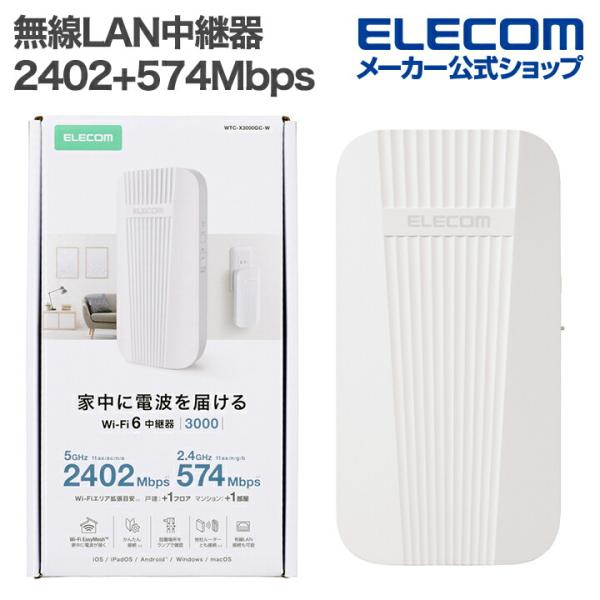 「電波が届かない」を解決するWi-Fi 6対応中継器。高速かつ家中どこでも安定した通信を実現する、AX3000モデル。「離れ家モード」を搭載し、母屋と離れ家などの建物間でも接続が可能です。壁面コンセントに直接挿し込めるスリムな設計で、省スペ...