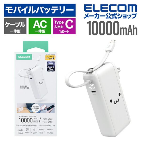 AC充電器としても使える2in1タイプのモバイルバッテリーです。10000mAhの大容量にUSB Type-C(TM)ケーブルが一体化されているため、外出先でも安心して充電できます。バッテリー残量はLEDパネルで1%単位で確認できます。US...