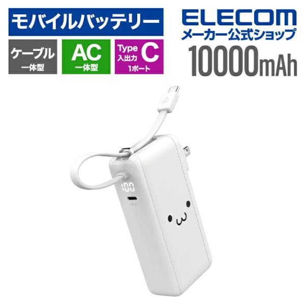 AC充電器としても使える2in1タイプのモバイルバッテリーです。10000mAhの大容量にUSB Type-C(TM)ケーブルが一体化されているため、外出先でも安心して充電できます。バッテリー残量はLEDパネルで1%単位で確認できます。US...
