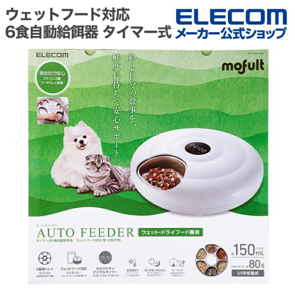 仕事で不在がちな飼い主さんも安心!ウェットフードも鮮度そのままで、愛犬や愛猫に6食分のごはんを提供できる自動給餌器です。付属のアイスパックでフードの鮮度を保ちます。タイマーを5分単位で設定できて24時間サイクルで繰り返すので、大切な家族の規...