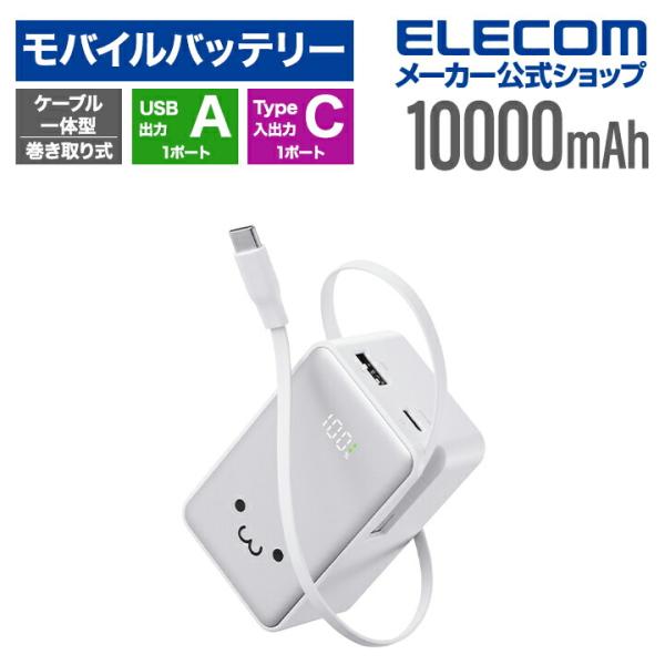 スッと伸ばして、くるっと収納!持ち運びに便利な本体一体型の巻き取り式USB Type-C(TM)ケーブルを備えたモバイルバッテリーです。最大出力35Wなので、スマートフォンやタブレットはもちろん、ノートパソコンの充電も可能。容量10000m...