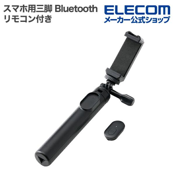 GoProの装着も可能!自撮り棒にも三脚にもなる2WAYタイプのスマホ三脚です。Bluetooth(R)リモコン一体型で持ち運びに便利。ライブ配信やダンスパフォーマンスの撮影はもちろん、旅行やイベントでの思い出づくりに大活躍します。関連キー...