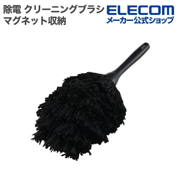 マグネット付きでピタッ!と取り付けて収納できる、画面やOA機器の掃除に便利なクリーニングブラシです。帯電防止繊維入りのブラシが機器表面の静電気を除去し、ホコリを付きにくくする除電タイプです。関連キーワード：エレコムダイレクトショップ エレコ...
