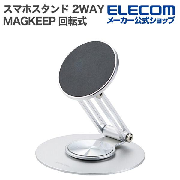 折り畳み式でコンパクトに持ち運べる!マグネットで簡単にスマートフォンの着脱ができる、MAGKEEPシリーズのスマホスタンドです。MagSafe非対応でも使用できるメタルプレート付き。マグネット部分は360度回転し、縦向き・横向きの切り替えも...