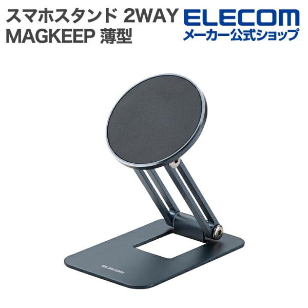 折り畳み式でコンパクトに持ち運べる!マグネットで簡単にスマートフォンの着脱ができる、MAGKEEPシリーズのスマホスタンドです。MagSafe非対応でも使用できるメタルプレート付き。マグネット部分は360度回転し、縦向き・横向きの切り替えも...