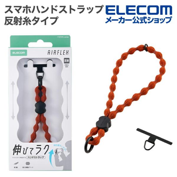 特許取得のこぶ型ひもを使った、柔らかく伸びるAIRFLEXシリーズのスマホハンドストラップです。手首に掛けたままでも写真撮影や電子決済がスムーズにでき、両手が空くので外出やお出かけも快適。反射糸が光を反射するため、夜間の外出時も安心して使え...