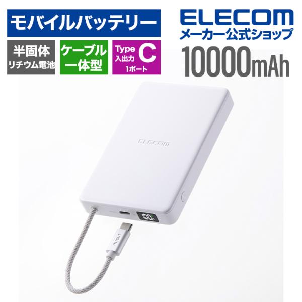 半固体リチウムイオン電池を採用した、次世代モバイルバッテリーです。猛暑・極寒の場所でも使えて発火しにくい高い安全性、約2000サイクルの長寿命、優れた携帯性を実現。どこにでも持ち運べて、安心して使えます。ケーブルの用意がいらない一体型です。...