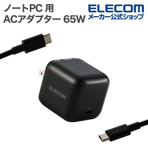 スマートフォンやタブレット、ノートパソコンをこれひとつで充電!USB Type-C(TM)ポートを搭載したAC充電器です。最大65W出力のUSB Power Deliveryに対応しています。外出や出張時の持ち運びにも便利なコンパクトサイズ...