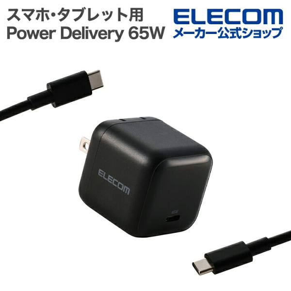 スマートフォンやタブレット、ノートパソコンをこれひとつで充電!USB Type-C(TM)ポートを搭載したAC充電器です。最大65W出力のUSB Power Deliveryに対応しています。外出や出張時の持ち運びにも便利なコンパクトサイズ...