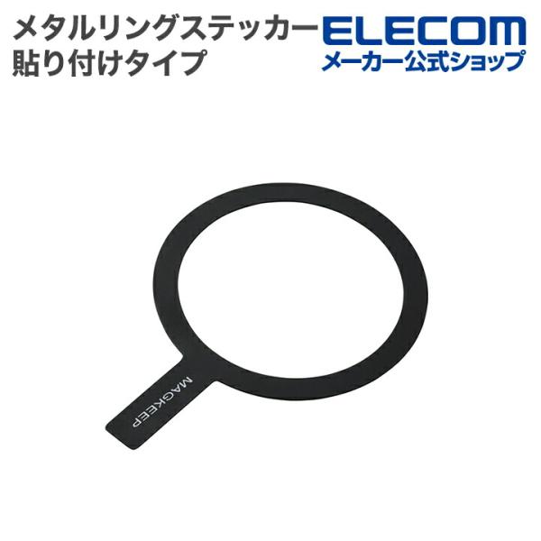 ケースに貼るだけで、さまざまなMagSafe対応アクセサリーが使えるようになるメタルリングステッカーです。MagSafe非対応のスマホケースでも、これを貼ればスマホリングやスタンド、カードケースなどの磁力アクセサリーをしっかり取り付け可能。...