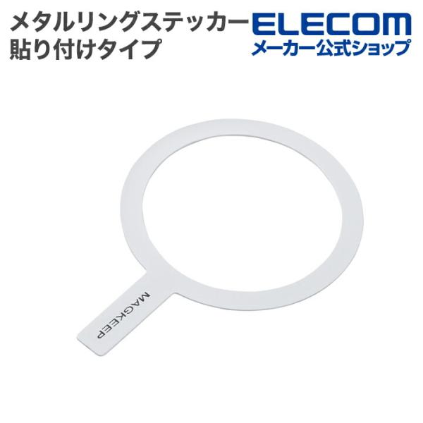 ケースに貼るだけで、さまざまなMagSafe対応アクセサリーが使えるようになるメタルリングステッカーです。MagSafe非対応のスマホケースでも、これを貼ればスマホリングやスタンド、カードケースなどの磁力アクセサリーをしっかり取り付け可能。...