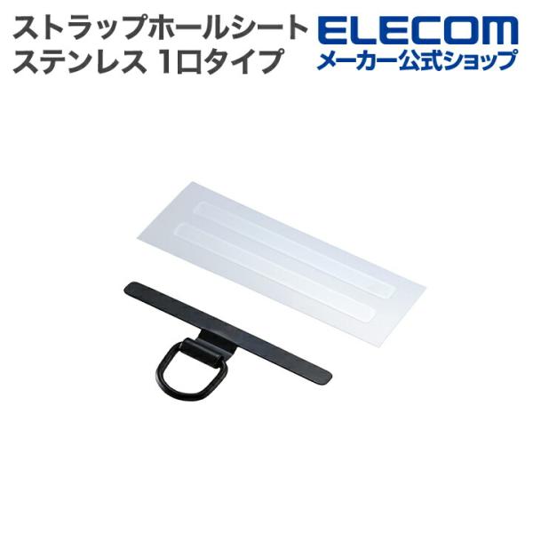 丈夫でちぎれにくい!スマートフォンとケースの間に挟むだけでストラップホールを追加できる、1口タイプのステンレスストラップホールシートです。お使いのスマートフォンケースのケーブル穴に通すだけで使用できます。ケースを変えても繰り返し使用でき、装...