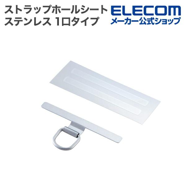 丈夫でちぎれにくい!スマートフォンとケースの間に挟むだけでストラップホールを追加できる、1口タイプのステンレスストラップホールシートです。お使いのスマートフォンケースのケーブル穴に通すだけで使用できます。ケースを変えても繰り返し使用でき、装...
