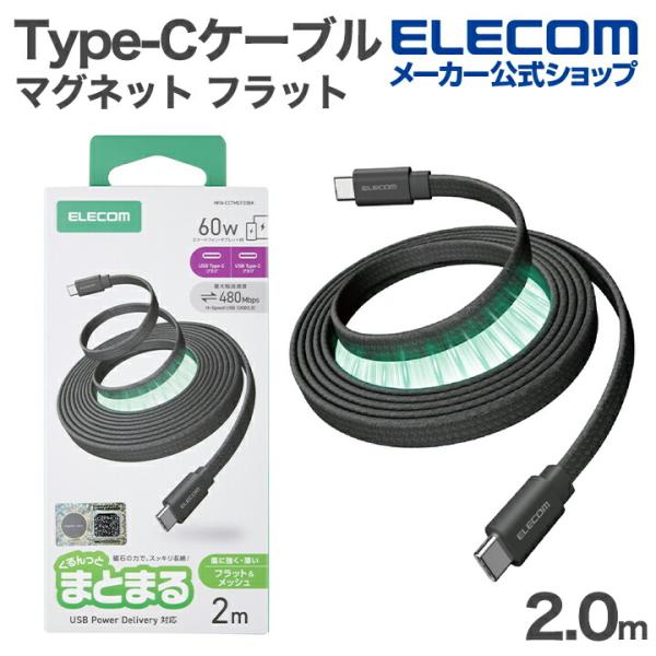 フラット&amp;メッシュ×磁石の力で、くるんとまとまり小さく収納!薄いフラット型で持ち運びに便利なUSB Type-C(TM)(USB2.0)ケーブルです。鉄製の机や棚に吸着し、配線を自在にアレンジできます。耐久性に優れた、ナイロンメッシ...