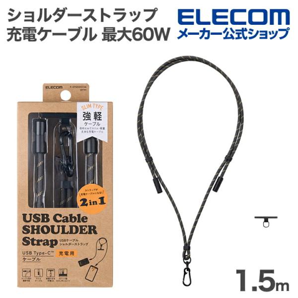 スマートフォン用ストラップとしても、充電ケーブルとしても使える便利な2in1仕様のUSBケーブルショルダーストラップです。長さ調節が可能な丸ひもタイプで、毎日使いにちょうどいい軽さ。USB Type-C(TM)に対応し、最大60W(20V/...