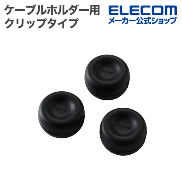 最大8mmの太いケーブルも挟める、クリップタイプのケーブルホルダーです。土台部分は360度回転するため、使い方や設置場所に合わせてケーブルの向きを自由に変更可能。自宅・オフィスなど好きな場所に設置でき、配線をすっきり整理できます。関連キーワ...
