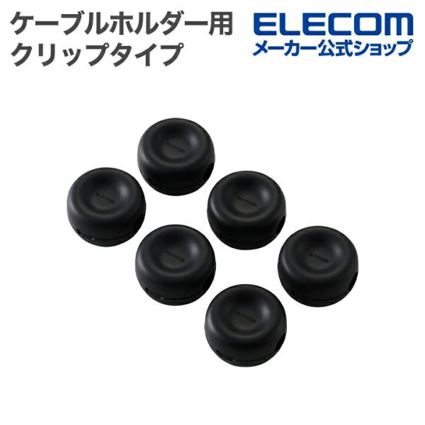 最大8mmの太いケーブルも挟める、クリップタイプのケーブルホルダーです。土台部分は360度回転するため、使い方や設置場所に合わせてケーブルの向きを自由に変更可能。自宅・オフィスなど好きな場所に設置でき、配線をすっきり整理できます。関連キーワ...
