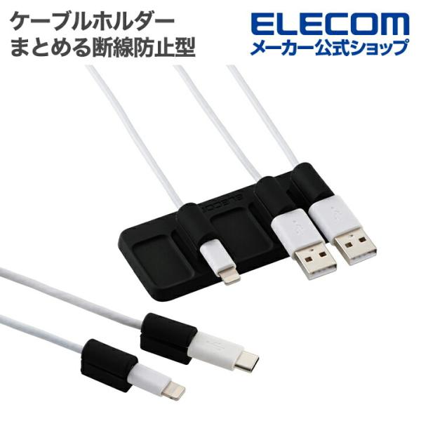 散らかりがちなケーブルをまとめて、デスク周りをすっきり整理できるケーブルホルダーです。端子の付け根まで覆える断線に強い構造で、ケーブルをしっかり保護。ホルダー部分はマグネット仕様で端子を簡単に固定でき、土台は付属の粘着シートでデスクや壁にし...