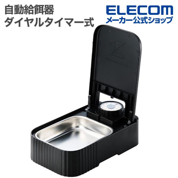 お留守番中も、ウェットフードの新鮮さをそのままに。時間が経ってもおいしさを保ってワンちゃん・ネコちゃんの食欲を促す、ダイヤルタイマー式自動給餌器です。タイマーを回すだけで時間設定も簡単です。関連キーワード：エレコムダイレクトショップ エレコ...