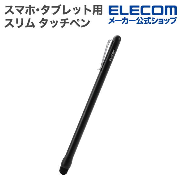 軽い力でしっかり反応!極細・軽量でスリムに持ち運べ、サッと取り出せるタッチペンです。軽いタッチやスクロールでも快適に操作できる、高密度ファイバーチップのペン先を採用しています。関連キーワード：エレコムダイレクトショップ エレコムダイレクト ...