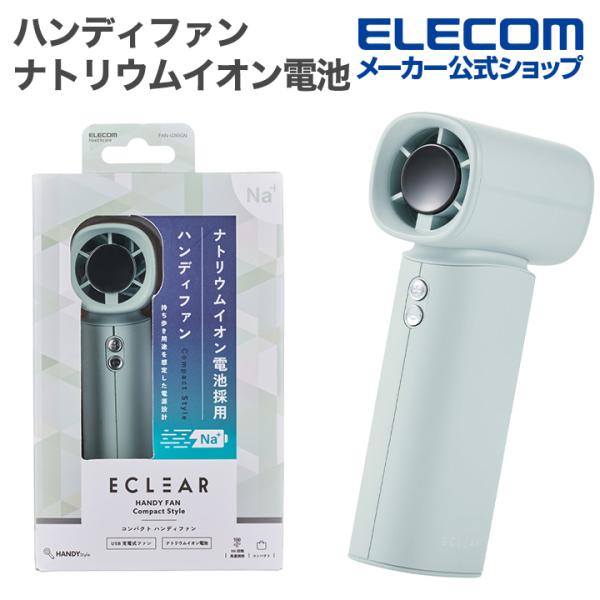 地球にも人にも優しいナトリウムイオン電池を採用。長寿命で、安心して使えるコンパクトハンディファンです。小さいながら、汗ばむ季節もサッと涼しくリフレッシュ。充電・残量がひと目で分かるお知らせ表示付きなので、外出前にチェックできて便利です。 扇...
