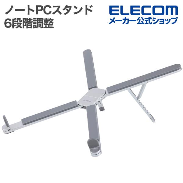 片手に収まるサイズに折りたため、ポケットに入れて持ち運べるノートパソコンスタンドです。6段階で高さ・角度を調整できるため、使用シーンや姿勢に合わせてセッティング可能。デスクワークはもちろん、カフェや外出先でも快適に作業できます。関連キーワー...