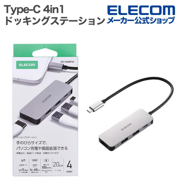 スリムながら映像出力・高速転送・充電を叶える、4ポート搭載のドッキングステーションです。USB Power Delivery対応で、パソコンを充電しながら必要な周辺機器を使えます。HDMI(R)ポートは4K/60Hz出力に対応し、高精細な映...