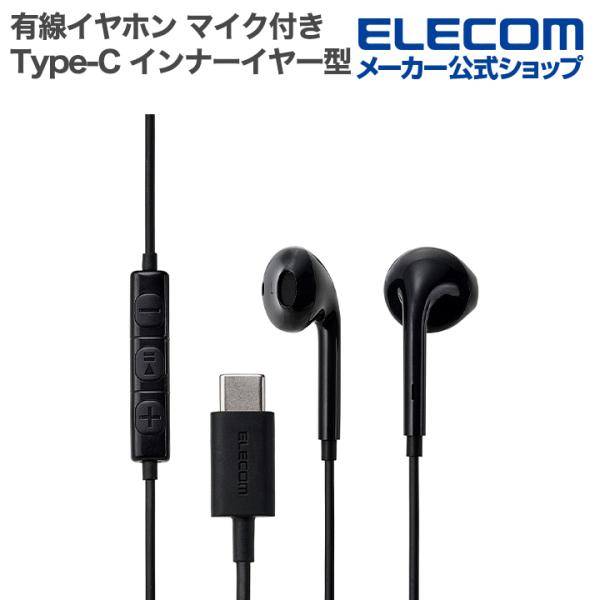 通話・音楽・動画・ゲームに便利なUSB Type-C(TM)接続の有線イヤホンです。変換ケーブルや充電、面倒な設定は不要で、DAC搭載により、スマートフォンに挿すだけですぐに使えます。バランスの良い高音質と、耳への負担が少ないインナーイヤー...