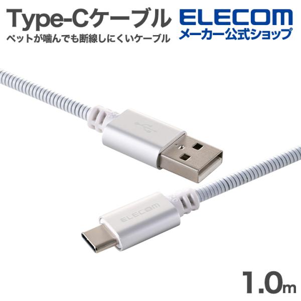 いたずら好きのワンちゃん・ネコちゃんがいるおうちに。噛んでも断線しにくい、耐久性と安全性に優れたUSB-A - USB Type-C(TM)ケーブルです。ステンレス製の外皮がケーブル内部をしっかり保護。ペットへの安全性にも配慮した設計です。...