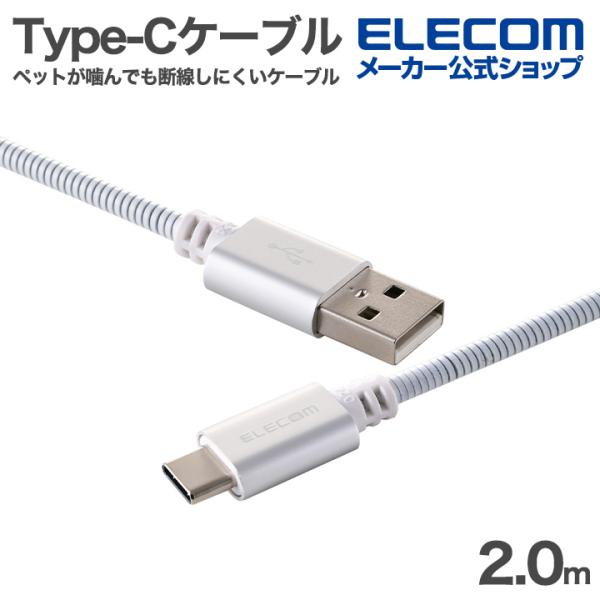 いたずら好きのワンちゃん・ネコちゃんがいるおうちに。噛んでも断線しにくい、耐久性と安全性に優れたUSB-A - USB Type-C(TM)ケーブルです。ステンレス製の外皮がケーブル内部をしっかり保護。ペットへの安全性にも配慮した設計です。...