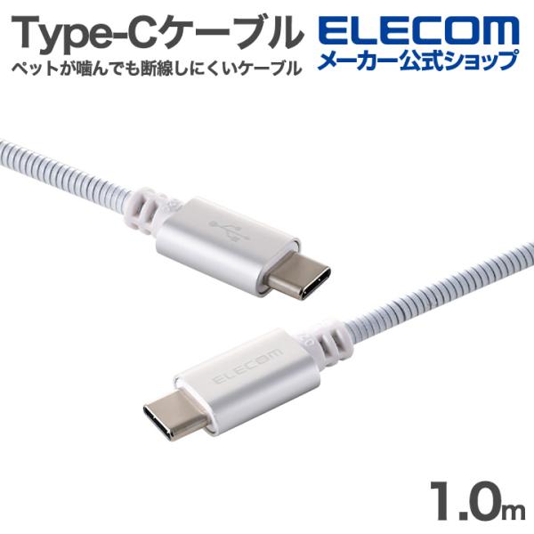 いたずら好きのワンちゃん・ネコちゃんがいるおうちに。噛んでも断線しにくい、耐久性と安全性に優れたUSB Type-C(TM) - USB Type-Cケーブルです。ステンレス製の外皮がケーブル内部をしっかり保護。ペットへの安全性にも配慮した...