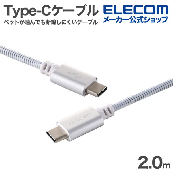 いたずら好きのワンちゃん・ネコちゃんがいるおうちに。噛んでも断線しにくい、耐久性と安全性に優れたUSB Type-C(TM) - USB Type-Cケーブルです。ステンレス製の外皮がケーブル内部をしっかり保護。ペットへの安全性にも配慮した...