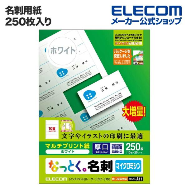 大増量、低価格でみんな納得:なっとく名刺。マイクロミシンカットが細かくエッジがきれいでさらにボリュームアップ増量で安くお得な名刺です。関連キーワード：エレコムダイレクトショップ エレコムダイレクト エレコム elecom