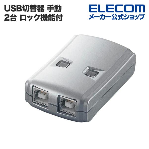 2台のパソコンで1台のUSBプリンタやストレージ機器を切り替えて使用できる切替器。USB2.0準拠。関連キーワード：エレコムダイレクトショップ エレコムダイレクト エレコム elecom 爆買