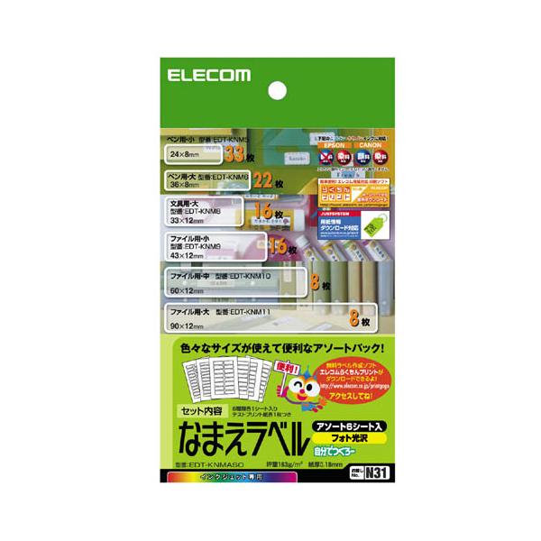 お手持ちのパソコンとインクジェットプリンタで、なまえラベルが簡単に作成できます。色々なサイズが1度で楽しめる便利なアソ-トパック。関連キーワード：エレコムダイレクトショップ エレコムダイレクト エレコム elecom
