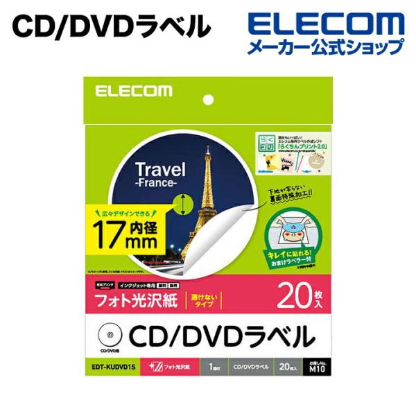 内径17mmタイプの下地が透けないDVDラベル。メディア20枚分の光沢紙ラベルが作成できます。関連キーワード：エレコムダイレクトショップ エレコムダイレクト エレコム elecom