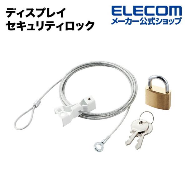 ワイヤーと南京錠で大切な機器を盗難から守るセキュリティワイヤーロックです。セキュリティスロットのない液晶ディスプレイや液晶テレビ、ドライヤーやヘアアイロンなどの電化製品をしっかりロックし、盗難を防止します。関連キーワード：エレコムダイレクト...