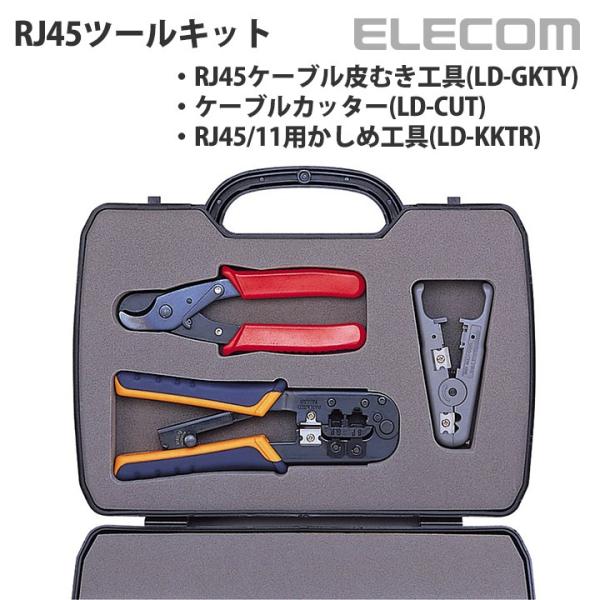 RJ45ケーブルを作成する際に必要な工具のセットです。LD-GKTY・LD-KKTR・LD-CUTがセットになっています。関連キーワード：エレコムダイレクトショップ エレコムダイレクト エレコム elecom