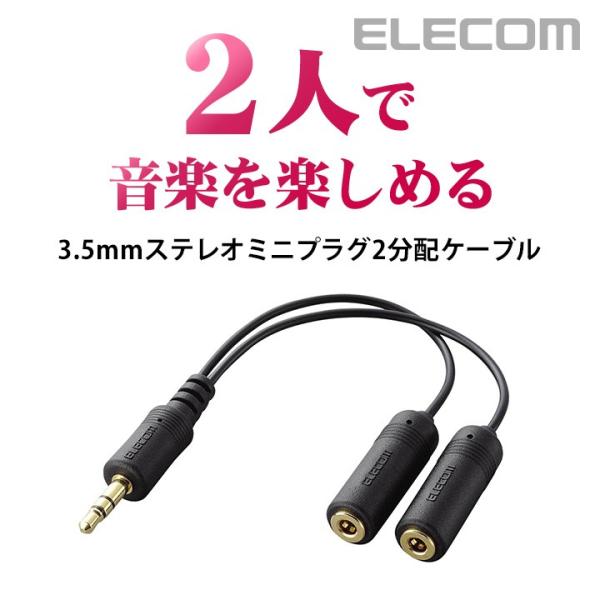 iPodやMP3プレーヤーなどのオーディオ出力を2分配するケーブルです。1台のiPodを2人のヘッドホンで聞いたり、一方はスピーカー、一方はヘッドホンなどにつなぐことが出来ます。関連キーワード：エレコムダイレクトショップ エレコムダイレクト...
