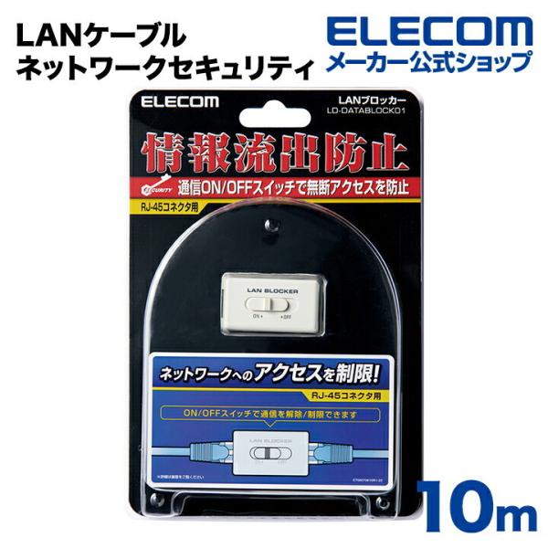 通信On/Offボタンを装備した通信遮断機能付RJ-45中継コネクタです。離席時の無断使用によるデータ流出防止、ウイルス感染時のデータ流出を手元操作で防止できます。関連キーワード：エレコムダイレクトショップ エレコムダイレクト エレコム e...