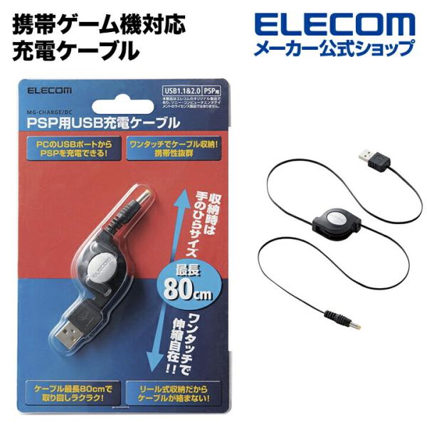 PSP対応の充電を可能にしたUSBケーブルです。PCもしくはUSBハブから手軽にPSPへ充電できます。関連キーワード：エレコムダイレクトショップ エレコムダイレクト エレコム elecom