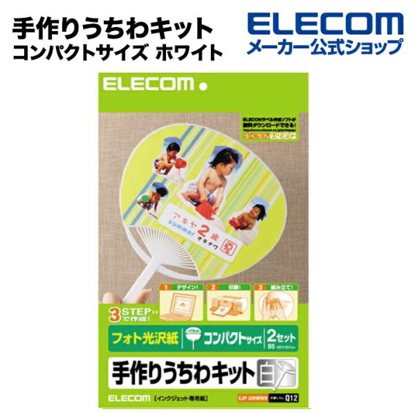 インクジェットプリンタ用オリジナルうちわ作成キットです。お好みのデザインを付属の光沢ラベルに印刷して、骨組みに貼り付けるだけで簡単に作成できます関連キーワード：エレコムダイレクトショップ エレコムダイレクト エレコム elecom わけあり...
