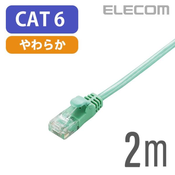 周波数帯域250MHzを保証するギガビット・イーサネットに対応した、Cat6準拠LANケーブルのやわらかタイプです。取り回しがしやすいやわらかケーブルを採用しています。関連キーワード：エレコムダイレクトショップ エレコムダイレクト エレコム...