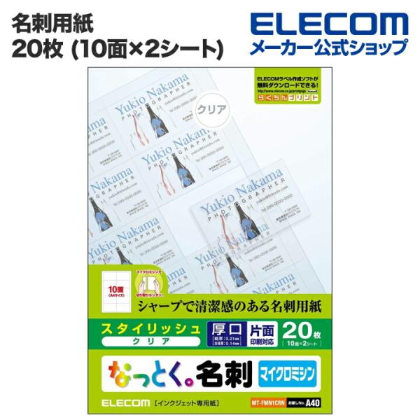 マイクロミシンカットタイプできれいに仕上がるスタイリッシュタイプの名刺用紙、“なっとく。名刺(クリア)”。関連キーワード：エレコムダイレクトショップ エレコムダイレクト エレコム elecom